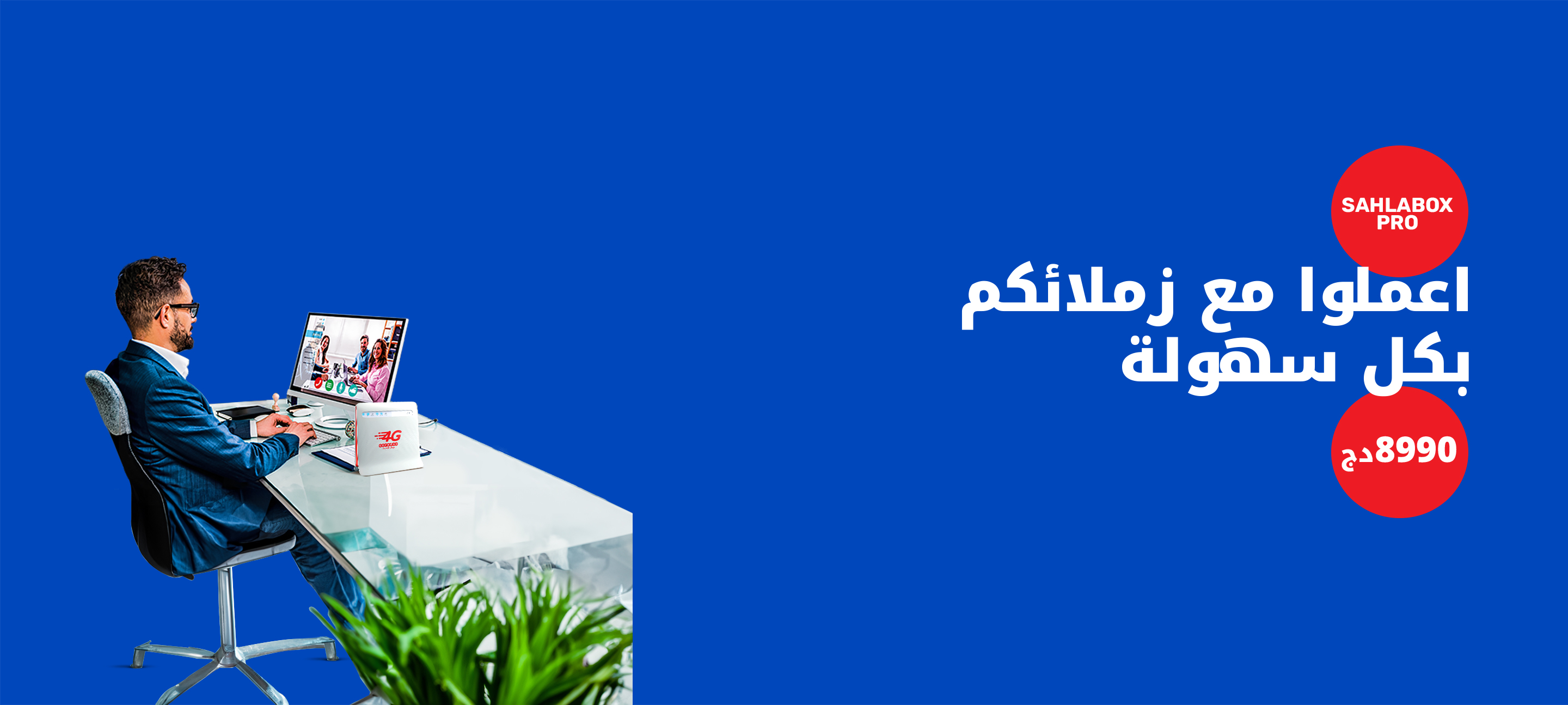 Sahla Box Pro - اعملوا مع زملائكم بكل سهولة - Ooredoo Algeria
